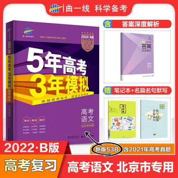 包邮2022版 53B版 高考语文 北京市专用 曲一线5年高考3年模拟五三高中高考总复习新高考北京版