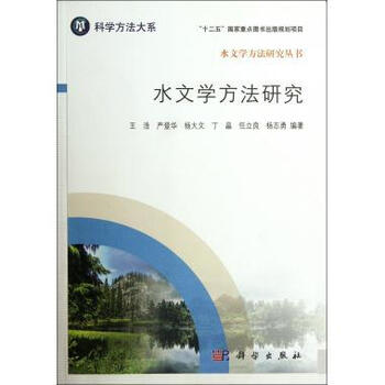 [按需印刷]水文学方法研究