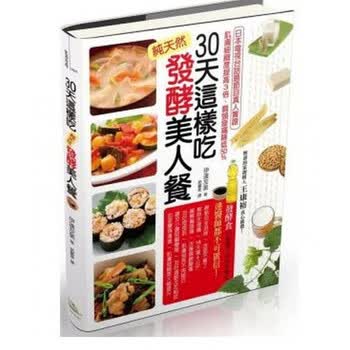 台版 30天这样吃 发酵美人餐淨化血液缓解头痛消除便祕美肌改善失眠解毒抗病