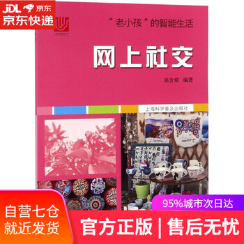 【正版图书】网上社交 吴含章 上海科学普及出版社