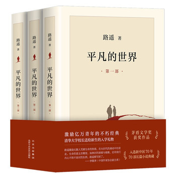 平凡的世界：全三册（全新2021版，茅盾文学奖获奖作品，激励青年的不朽经典）