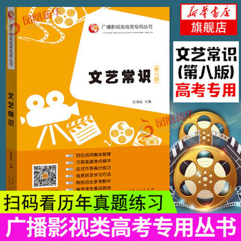 正版广播影视类高考专用丛书 文艺常识 第八版 编导专业书籍 电视艺术编导摄影专业历年真题考试教材书