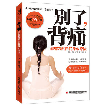别了背痛：有效的自我身心疗法