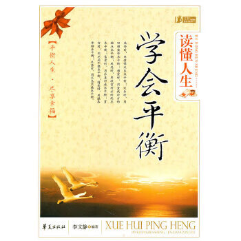 读懂人生 学会平衡