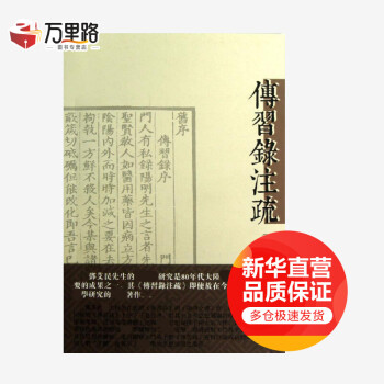 传习录注疏