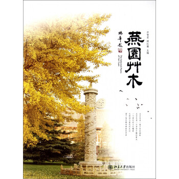 燕园草木(精)
