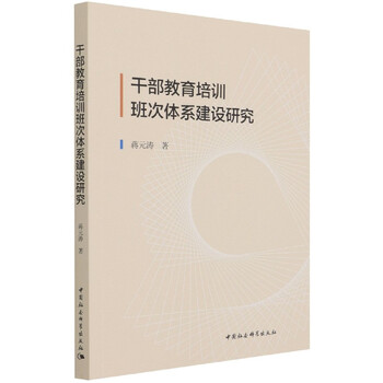 干部教育培训班次体系建设研究 蒋元涛