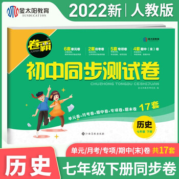 【科目可选】金太阳教育旗舰店2022春七年级上册下册试卷全套卷霸语文数学英语生物道德与法治历史地理同步测试卷初中训练册人教版初一7年级上学期下学期政治必辅导资料刷题 七年级下册 历史