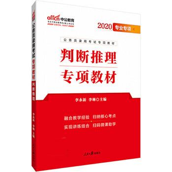 判断推理专项教材(2021版专项教材公务员录用考试专项教材)