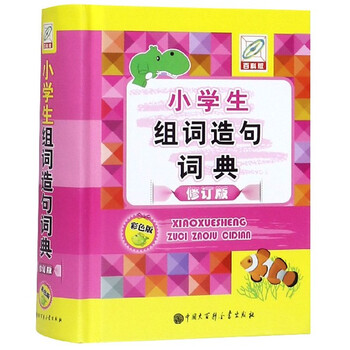 小学生组词造句词典(修订版彩色版百科版)(精)