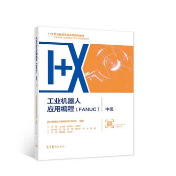 工业机器人应用编程（FANUC）中级