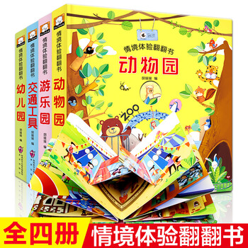 情景体验翻翻书辑四册