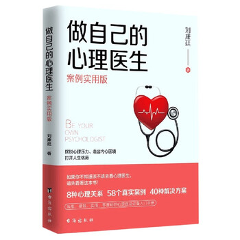 做自己的心理医生(案例实用版) 刘康廷
