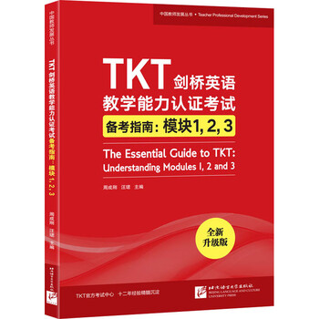 TKT剑桥英语教学能力认证考试备考指南:模块1,2,3 全新升级版