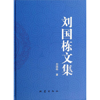 刘国栋文集 刘国栋 地震出版社