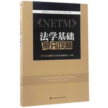 法学基础抓分攻略 编者:厚大法硕名师编委会 中国政法大学出版社
