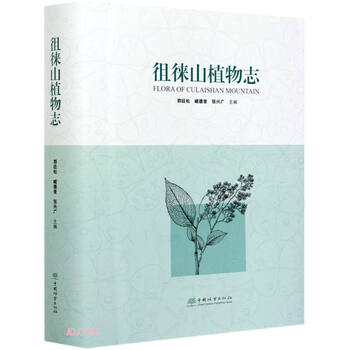 徂徕山植物志9787521910384中国林业