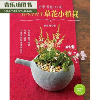 预售 初学者也OK的森林原野系草花小植栽 喷泉文化馆