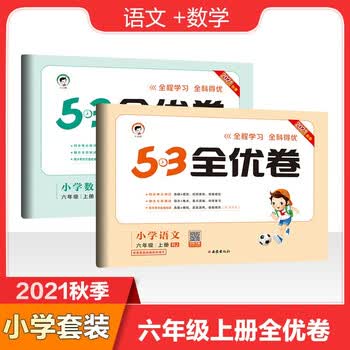 53全优卷套装共2册小学语文+数学六年级上册人教版2021年秋