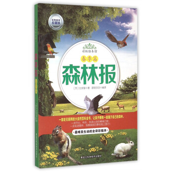森林报(春季篇彩色绘本珍藏版)/彩虹绘本馆