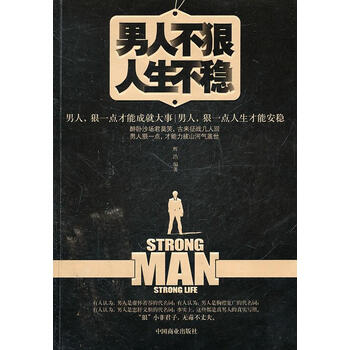 男人不狠人生不稳 辉浩 9787504471260 中国商业出版社