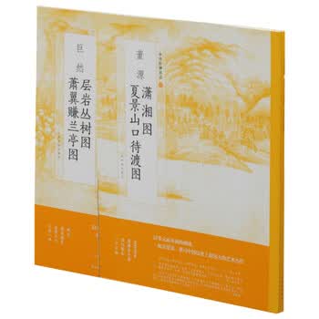 董源潇湘图 夏景山口待渡图 + 巨然层岩丛树图 萧翼赚兰亭图 全2册 国画山水画历史文化工艺美术中国