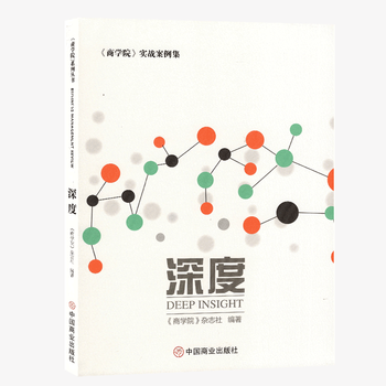 深度/进化/穿透/拆案 商学院 TOP50实战案例集     中国商业出版社 商学院杂志 深度