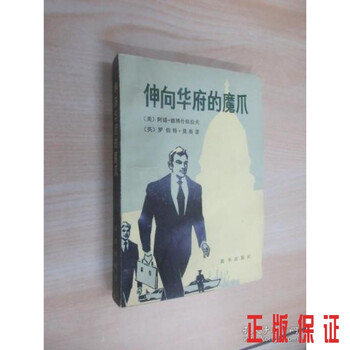 保证正版  可开发票！！伸向华府的魔爪