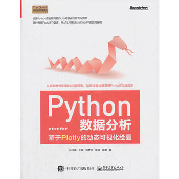 Python数据分析基于Plotly的动态可视化绘图 孙洋洋 电子工业出版社