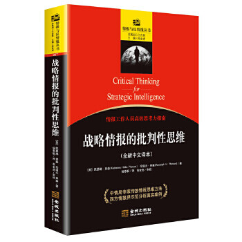 战略情报的批判性思维