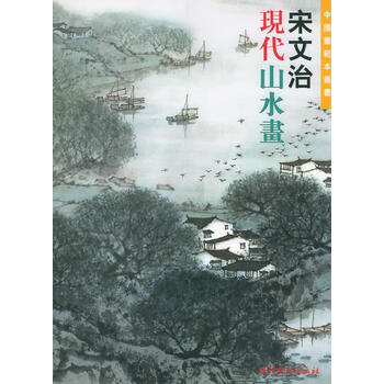 宋文治现代山水画