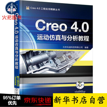 Creo4.0运动仿真与分析教程(附光盘)/Creo4.0工程应用精解丛书