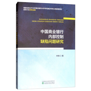 中国商业银行内部控制缺陷问题研究