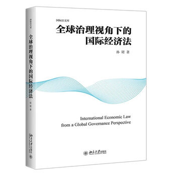 治理视角下的国际经济法