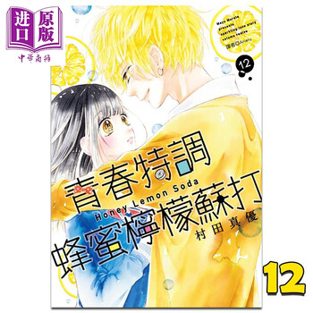 漫画 青春特调蜂蜜柠檬苏打12 村田真优 台版漫画书 尖端出版