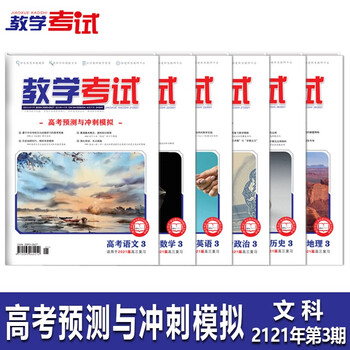2021教学考试杂志 高考杂志3 高考预测与冲刺模拟 2021高考适用 文科6本