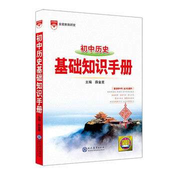 基础知识手册 初中历史 2021版 通用版本 中考复习、中考备考知识