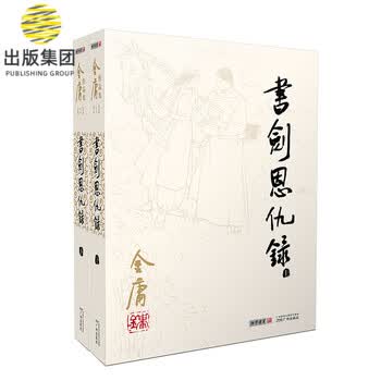 (2020版朗声旧版)金庸作品集-书剑恩仇录