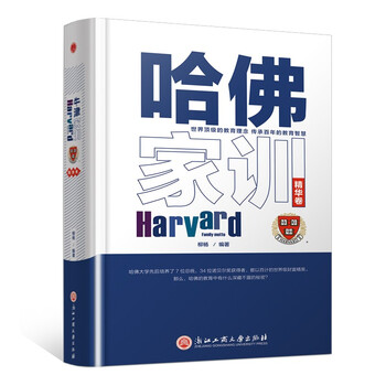 哈佛家训（精华卷）