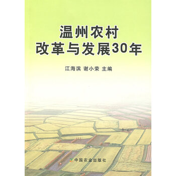 温州农村改革与发展30年