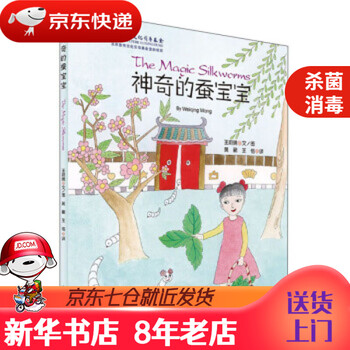 【新华书店 正版书籍】神奇的蚕宝宝（汉文英文）王蔚晴著,黄鹂,王恪译北京燕山出版社 正版图书绘本