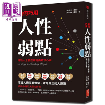 如何巧用人性弱点 成功人士都在用的高效攻心术 港台原版 尤文韦伯 约翰摩根 汉湘文化