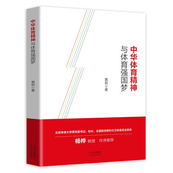 正版 中华体育精神与体育强国梦9787200149098