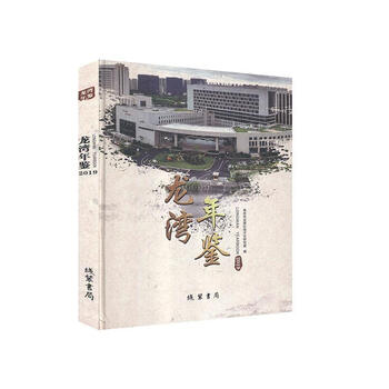 RT龙湾年鉴.2019 线装书局9787512038967