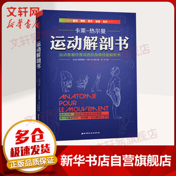 运动解剖书 运动者最终要读透的身体技能解析书