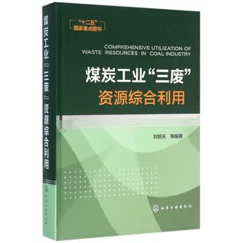 煤炭工业三废资源综合利用(精)