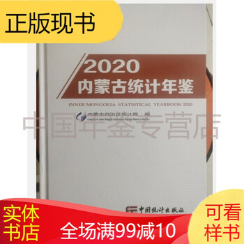 内蒙古统计年鉴2020（电子版）