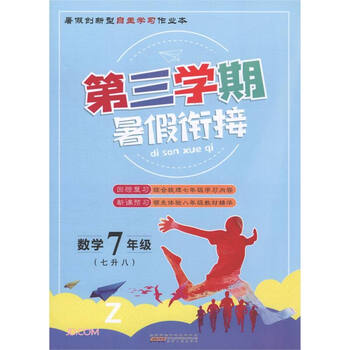 数学(7年级7升8Z)/第三学期暑假衔接