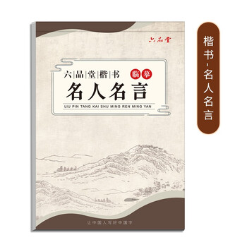 六品堂临摹字帖楷书全套入门基础训练字帖名人名言