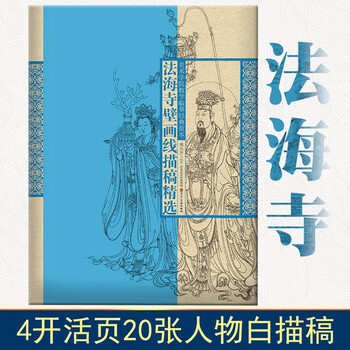 法海寺壁画线描稿精选美术学院教学临摹经典范本4开国画白描人物大画稿工笔人物初学描摹河北美术出版社